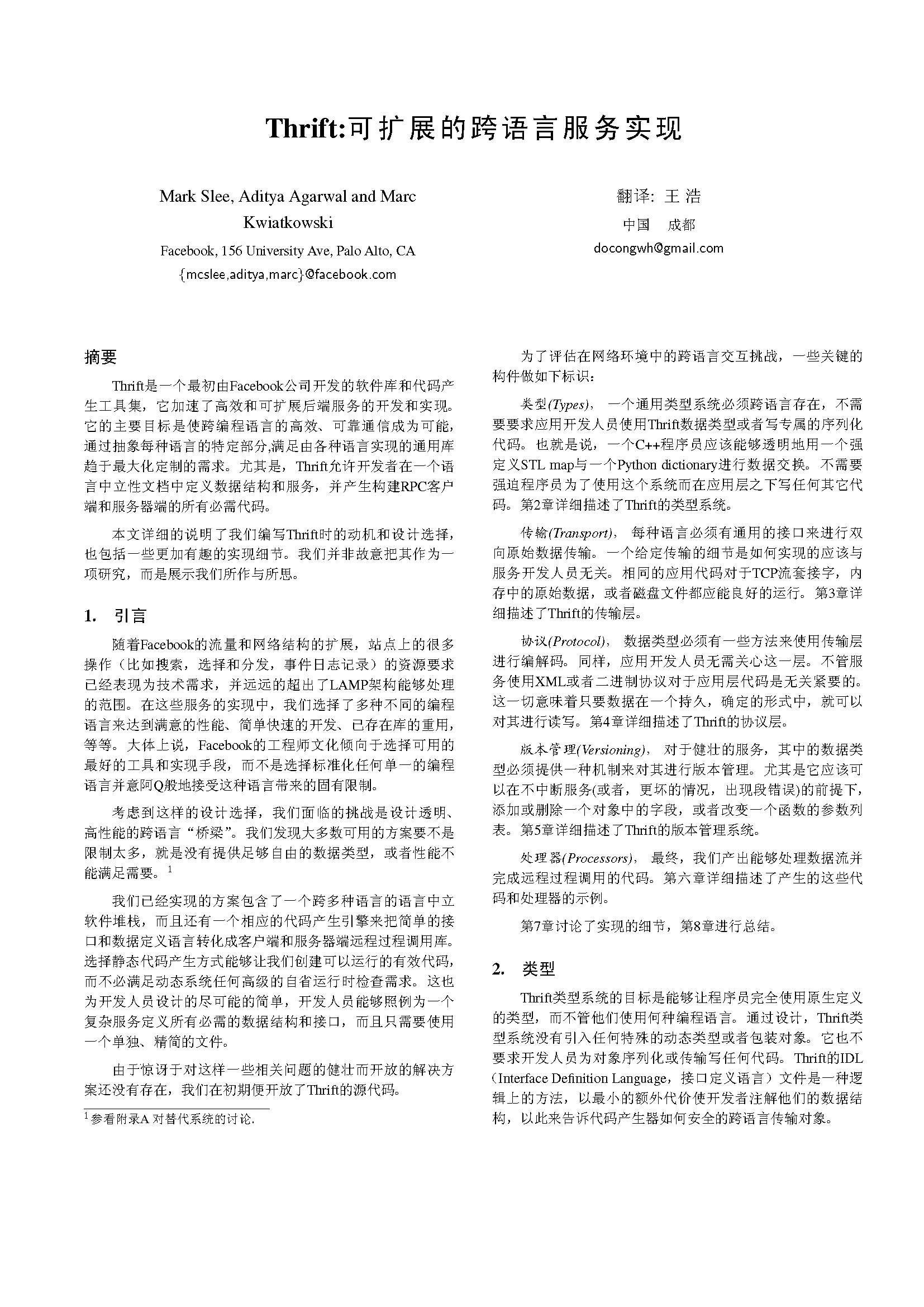 翻译：thrift Scalable Cross Language Services Implementation中文翻译（thrift 可扩展的跨语言服务实现） Csdn博客
