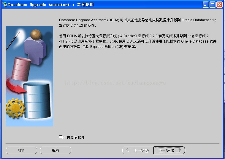 Oracle数据库升级记从10203版本升级到11201版本 使用database Update Assistant工具 