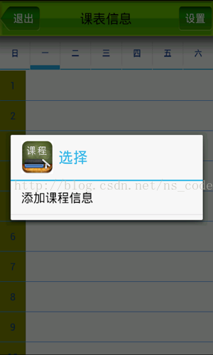 Android多功能课程表项目实现（完整版）android课程表增加删除功能 Csdn博客 