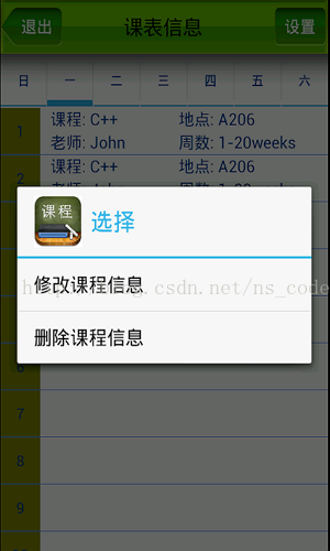 Android多功能课程表项目实现（完整版）android课程表增加删除功能 Csdn博客 