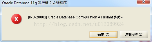 Win764位系统安装oracle11gr2报错：oracle Database Configuration Assistant失败
