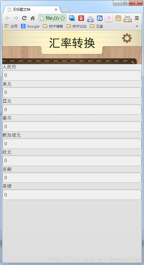 小强的html5移动开发之路（45）——汇率计算器【1】汇率计算app开发难度大么 Csdn博客 