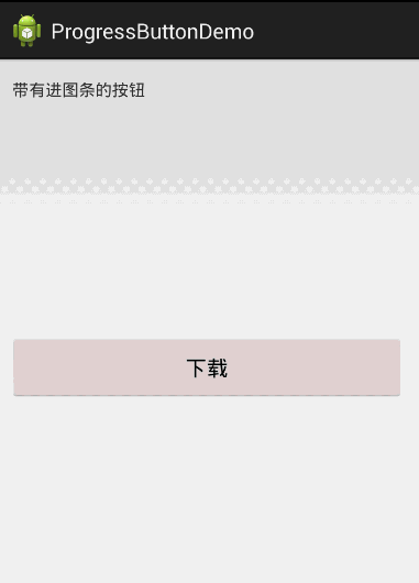 Android Ui组件进阶1——带进度条的按钮android 进度条按钮 Csdn博客