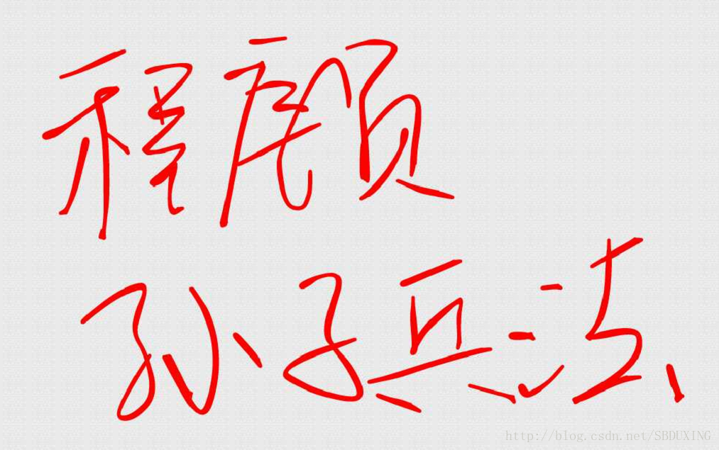 Android 在canvas中实现画笔效果（一） 钢笔sbduxing的专栏 Csdn博客 