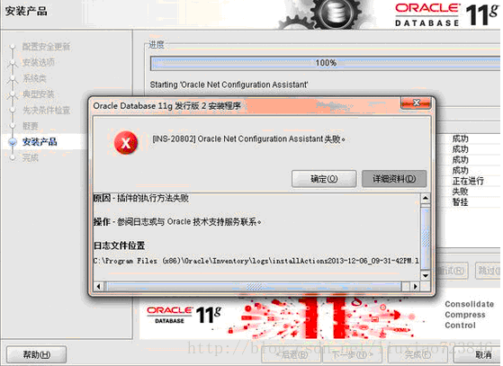 Win7 安装oracle提示：[ins 20802] Oracle Net Configuration Assistant 失败。 Win7 Ins 20802 Oracle Net Csdn博客