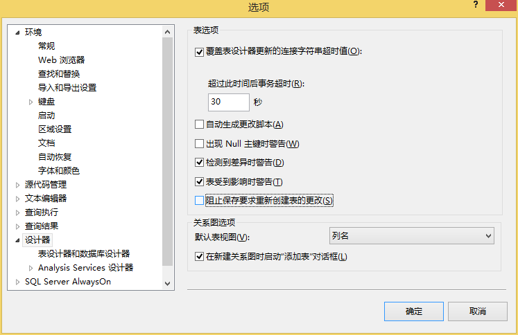 Sql Server2012 提示不允许保存更改，您所做的更改要求删除并重新创建以下表 的解决办法sql Server 2012 扩字段时 