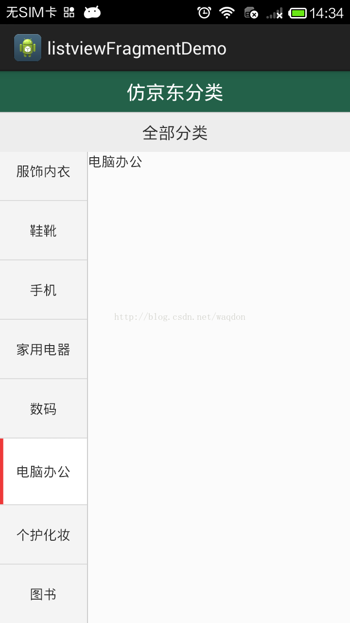 Android Listviewfragment实现仿京东左边分类名右边分类内容android 用listview和fragment写一个左侧分类导航 Csdn博客 