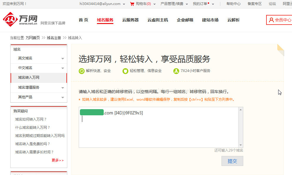 域名转出与转入，以新网到万网之间的转移为例 Csdn博客 