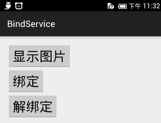 Androidservice的绑定和解绑定，service与activity通信android Service绑定activity Csdn博客