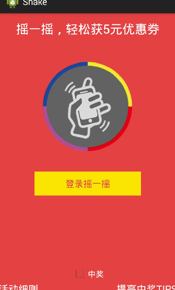 实现离线版摇一摇抢优惠券功能 Csdn博客 