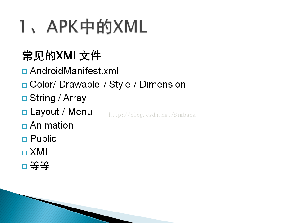 Android Apk Xml解析与反编译方法stringxml反编译 Csdn博客 