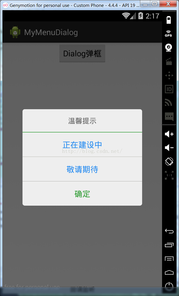 Android中自定义弹窗提醒控件 愚睿 的专栏 Csdn博客