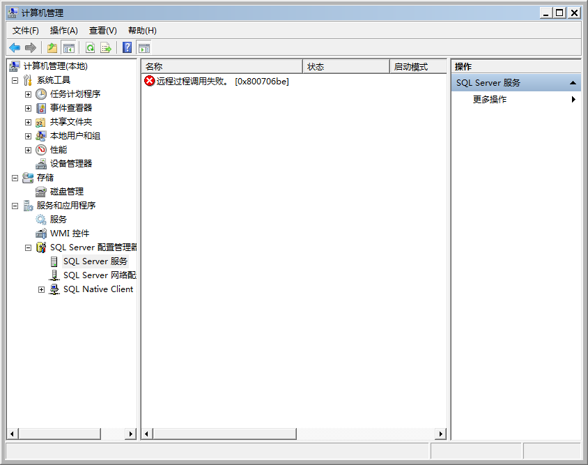 Sql Server 2008启动服务报错：远程过程调用失败。 0x800706be Sql Server代理远程过程调用失败0x800706be Csdn博客