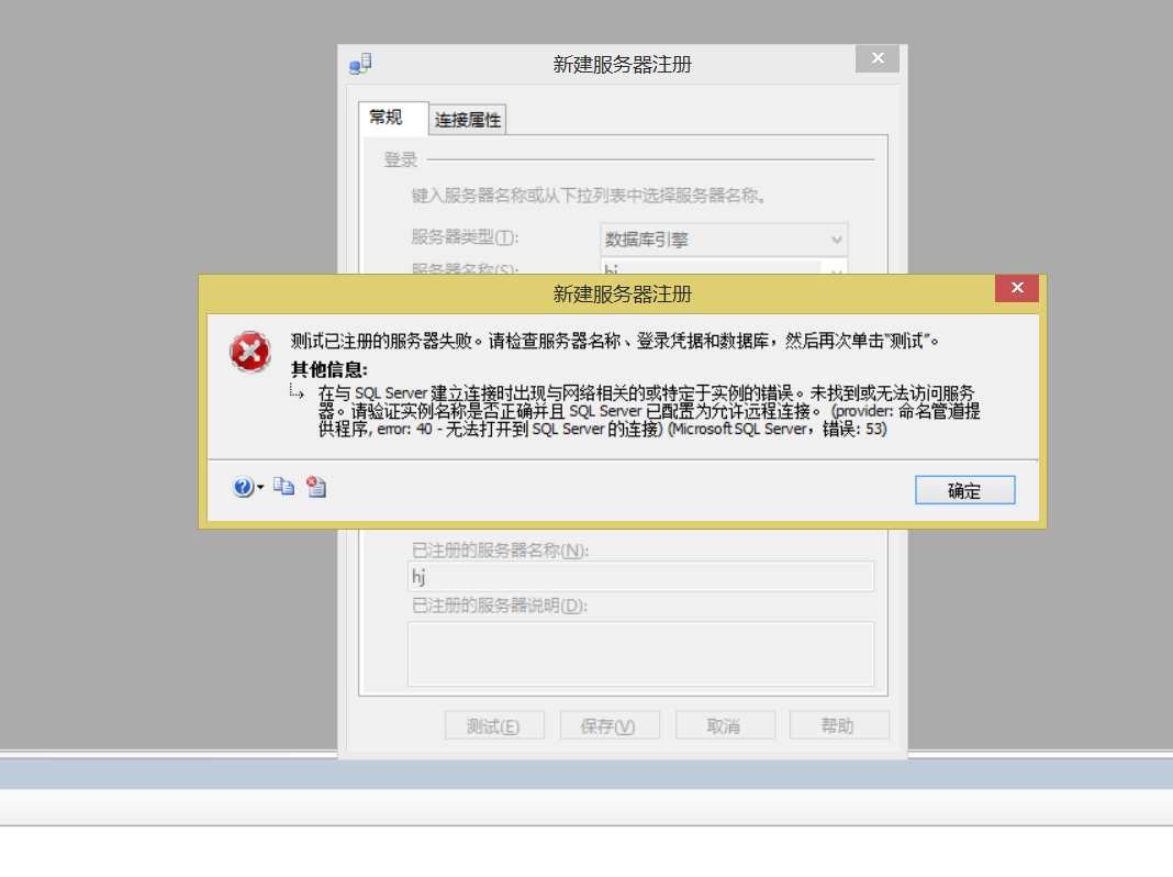 Sql Server2008新建服务器注册 联机测试失败 标题 新建服务器注册