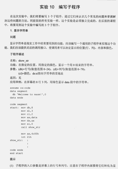 汇编语言 第三版 王爽 实验10 1 编写子程序 之 显示字符串1 显示字符串 显示字符串是现实工作中经常要用到的功能应该编写一个通用的子程 Csdn博客