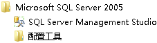 【SQL Server】SQL2005的安装与配置、简单使用-CSDN博客