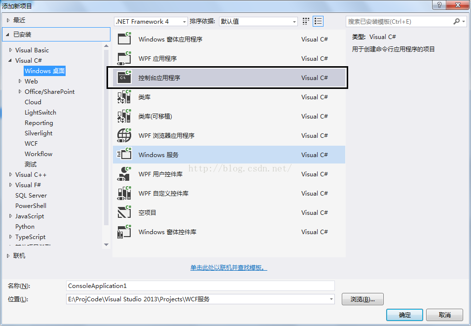 在vs2013下新建一个控制台宿主的wcf工程vs2013 Wcf宿主程序 Csdn博客 