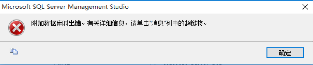 Sql Server附加数据库错误的解决方法sqlserver绑定数据库错误请查看源文件是否存在并确认目标文件夹权限 Csdn博客