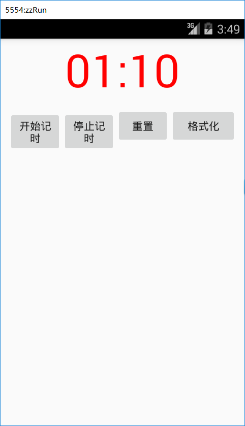 Android我自己的简易（秒表）计时器chronometer Android 计时器 按秒加 Csdn博客