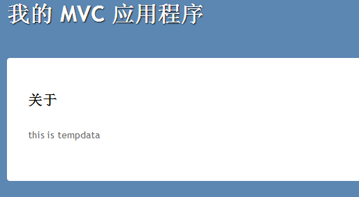 MVC3中 ViewBag、ViewData和TempData的使用和区别_遍历viewbag值-CSDN博客