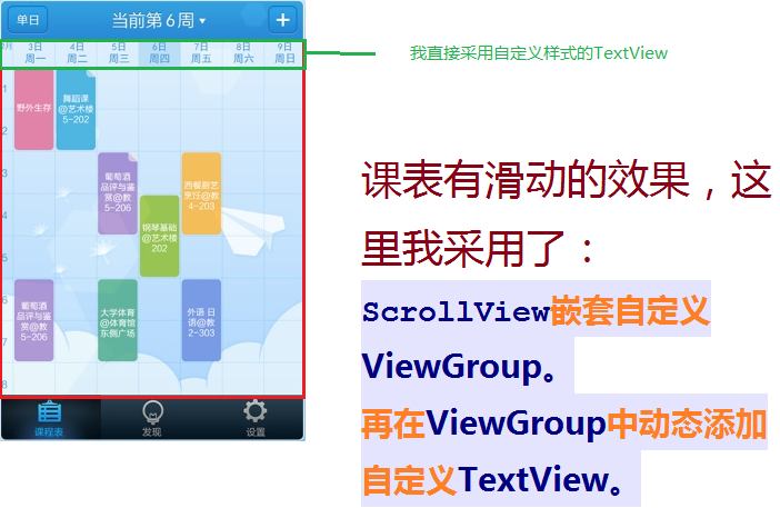 Android学习：《超级课程表》的课表界面设计超级课程表界面 Csdn博客 