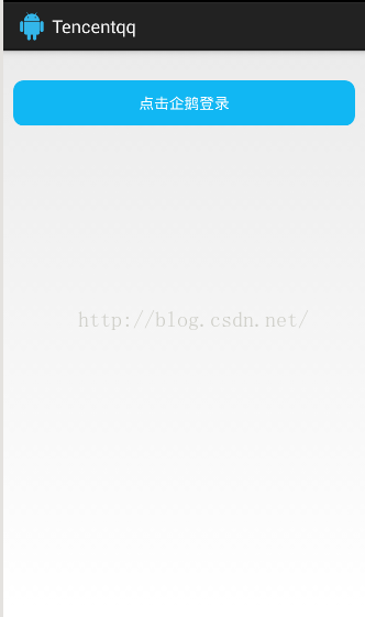 Android实现第三方qq登录android第三方登录 Qq 绑定账号 Csdn博客