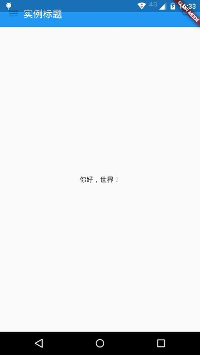 Flutter基础—第一个flutter实例flutter开发实例 Csdn博客 