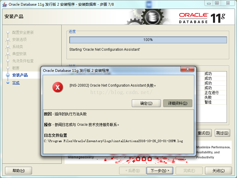 Oracle 11g 安装过程提示 【ins】oracle Net Configuration Assistant Oracle 主目录在环境中已设置为 Csdn博客
