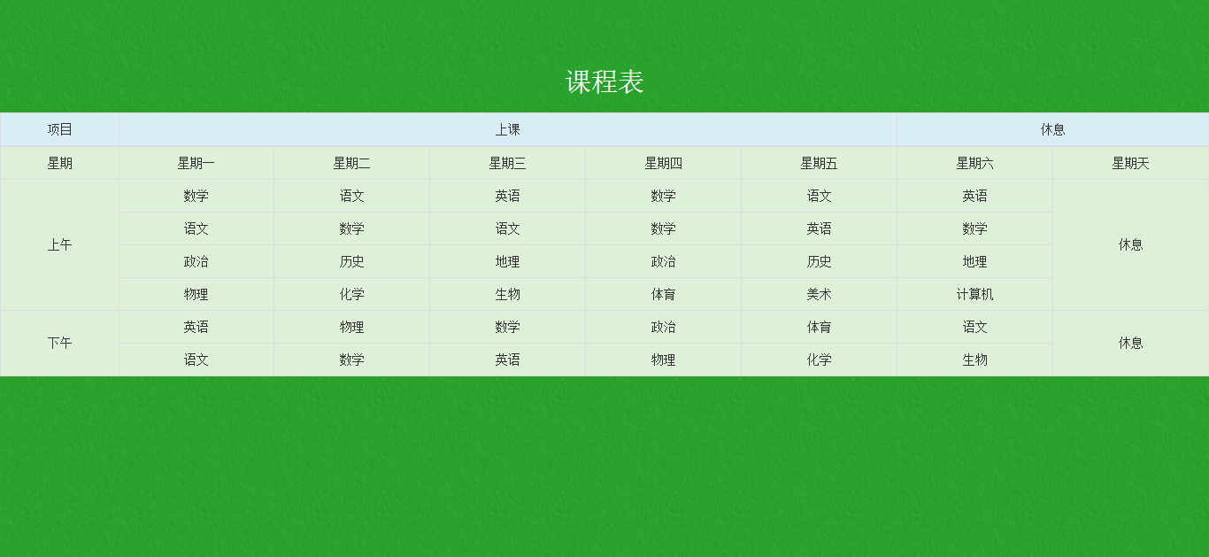 课程表html代码示例 Csdn博客 
