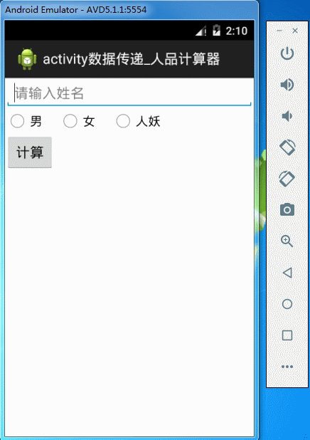 Activity间数据传递实例人品计算器使用activity进行数据传递案例 Csdn博客