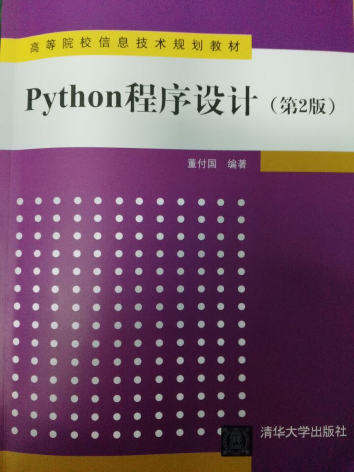 推荐一本学python的好书《python程序设计（第2版）》python程序设计第3版董付国清华大学出版社电子书 Csdn博客