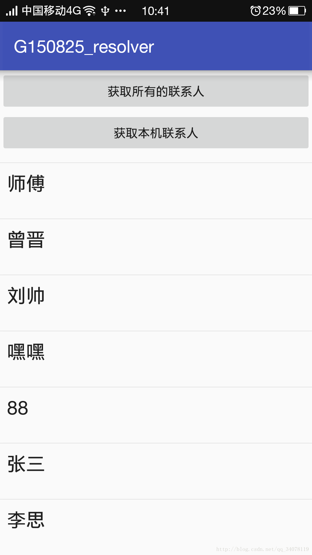 通过contentprovider实现获取手机联系人 设计一个下图所示的联系人应用 通过contentprovider获取本地联系人信息。 Csdn博客