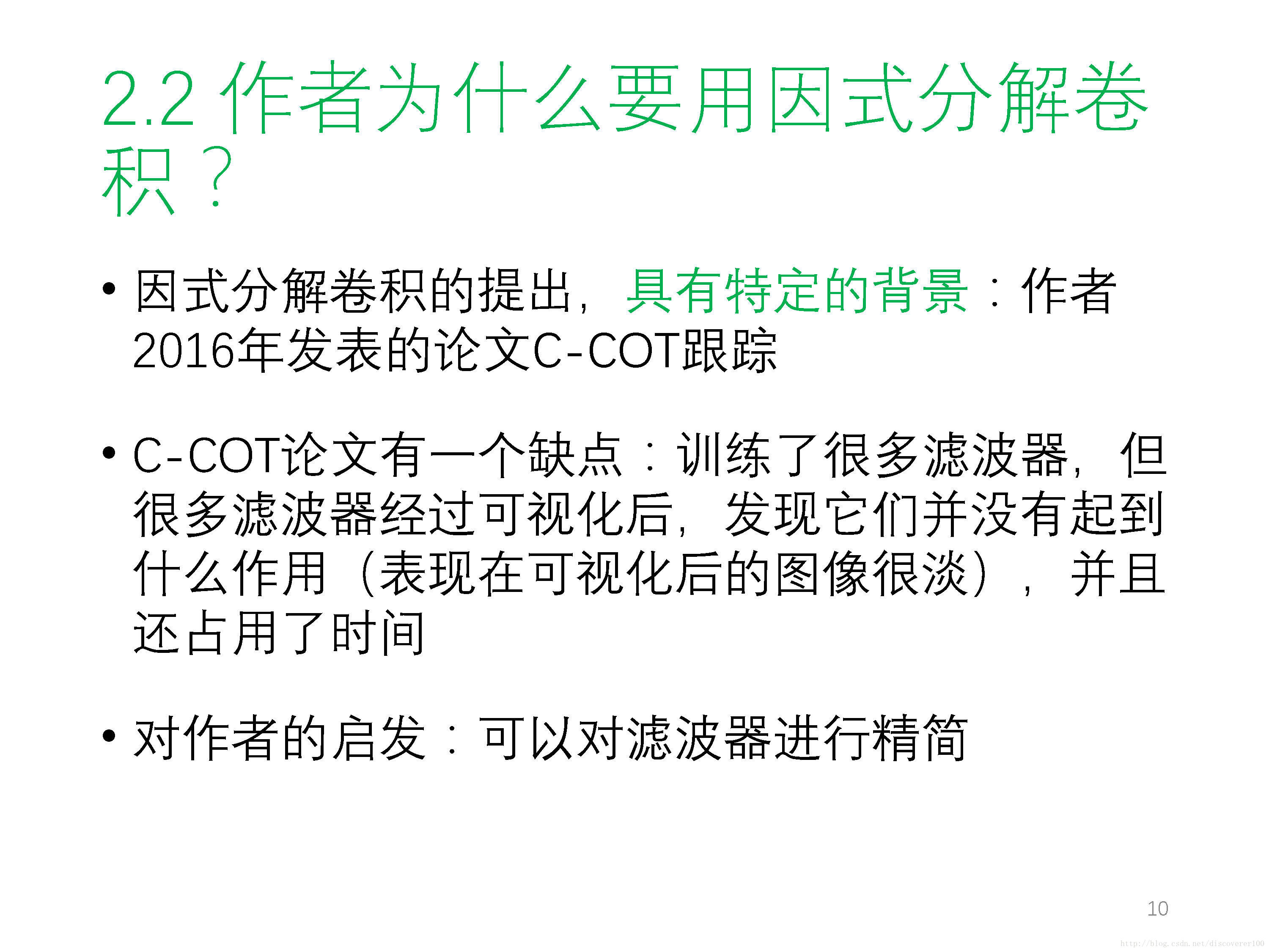 Eco Efficient Convolution Operators For Tracking视频目标跟踪论文笔记（ppt版）eco 