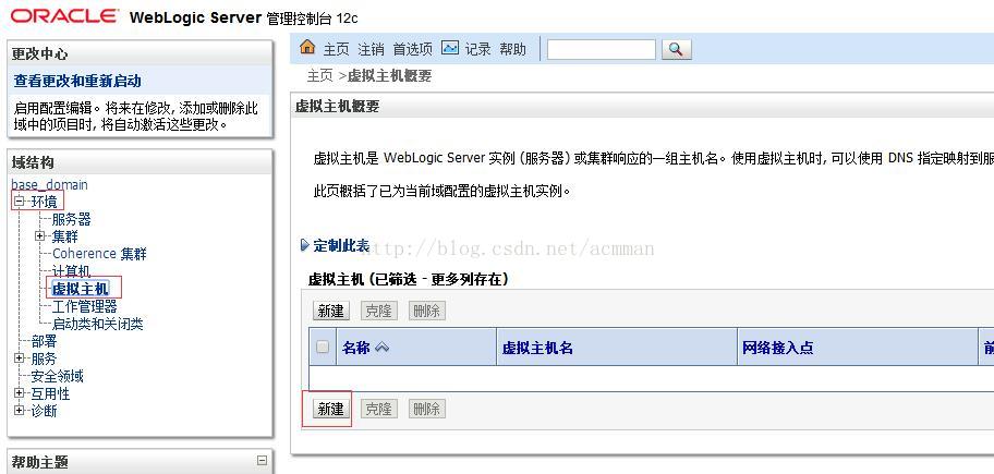 【weblogic使用】5weblogic创建虚拟主机和绑域名weblogic域名 Csdn博客