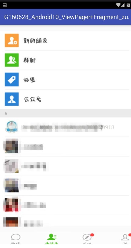 使用viewpagefragment模仿微信界面fragment和viewpager结合实现微信界面 Csdn博客 0228