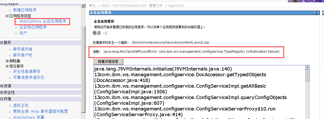 java.lang.NoClassDefFoundError:com.ibm.ws.management.configservice ...
