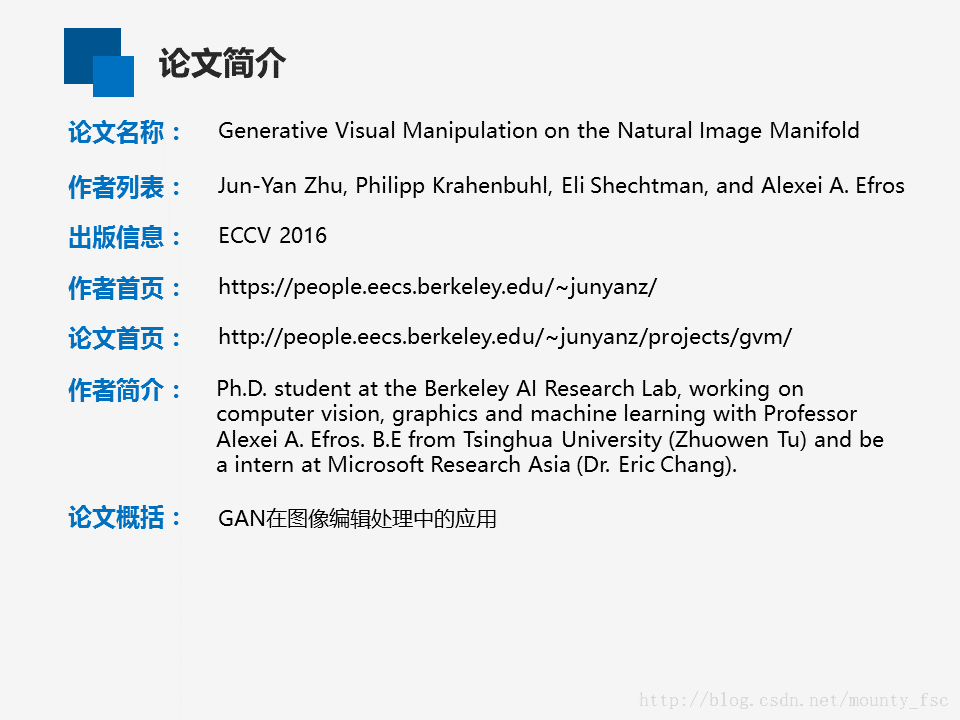（slide）论文笔记：generative Visual Manipulation On The Natural Image Manifold论文 Slide 部分 Csdn博客 2283