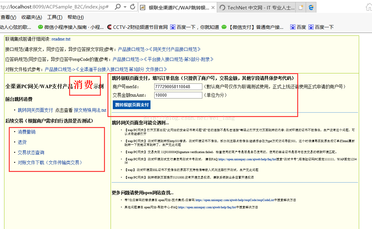 银联支付测试环境搭建 Csdn博客