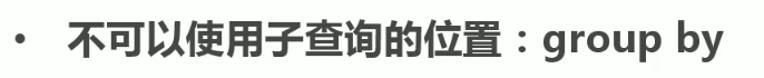 Mysql 子查询（三）之 不可以使用子查询的位置sql子查询不允许出现的位置 Csdn博客 