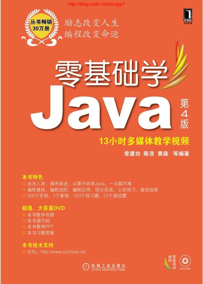 零基础学java 第4版 零基础学编程 Pdf 免费下载 零基础学java Pdf下载 Csdn博客