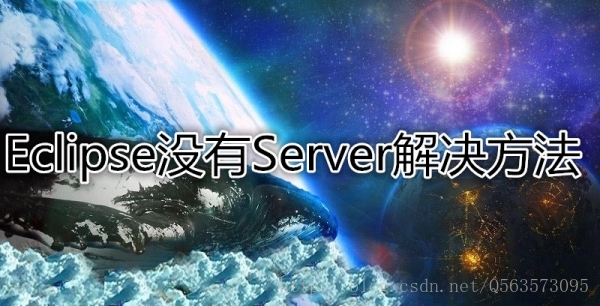 Eclipse没有server选项解决方法，eclipse Servers不见了怎么办？ Csdn博客 