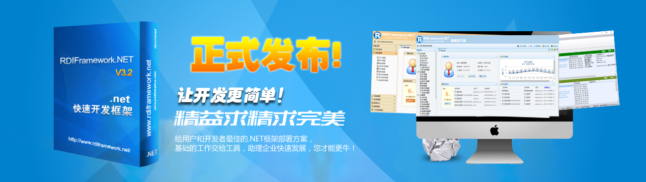Rdiframeworknet ━ Net快速信息化系统开发框架 V32版本正式发布 Csdn博客
