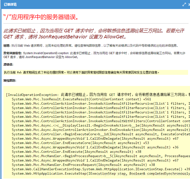 Mvc中get请求被阻止解决办法执行当前 Web 请求期间生成了未经处理的异常。可以使用下面的异常堆栈跟踪信息确 Csdn博客 