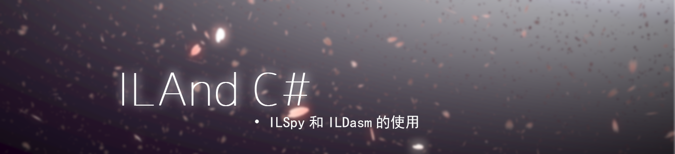 初探il：从il看c语法（一）使用ilspy和ildasm的使用ilspy 查看dll的il指令 Csdn博客 8792