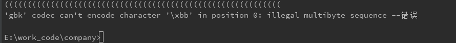解决报错 Gbk Codec Cant Encode Character Xbb In Position 0 Illegal Multibyte Sequencegbk 6141