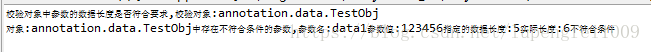 Java使用注解校验对象属性值数据长度注解检查长度 Csdn博客