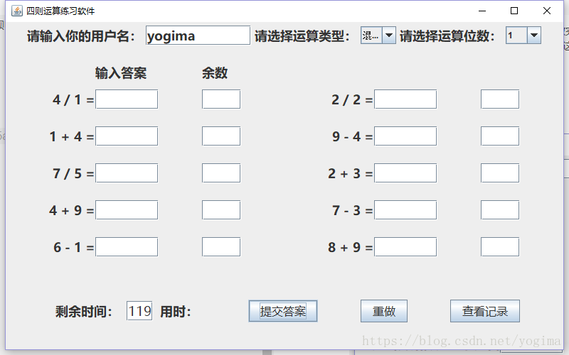简易小学生四则运算练习软件（自动出题判题） Java实现要求该系统实现gui界面，实现十道100以内加减法数学题，能根据题目计算出答案，与输入答案对比，判断 Csdn博客
