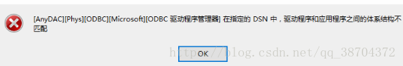 Plsql Oracle 导入odbc 报错 ：在指定的dsn中，驱动程序和应用程序之间的体系结构不匹配plsql Odbc驱动程序管理器在指定的dsn中 Csdn博客