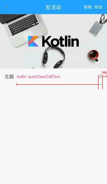 简约之美kotlin（五）kotlin自定义可清除内容edittextkotlin Edittext Csdn博客