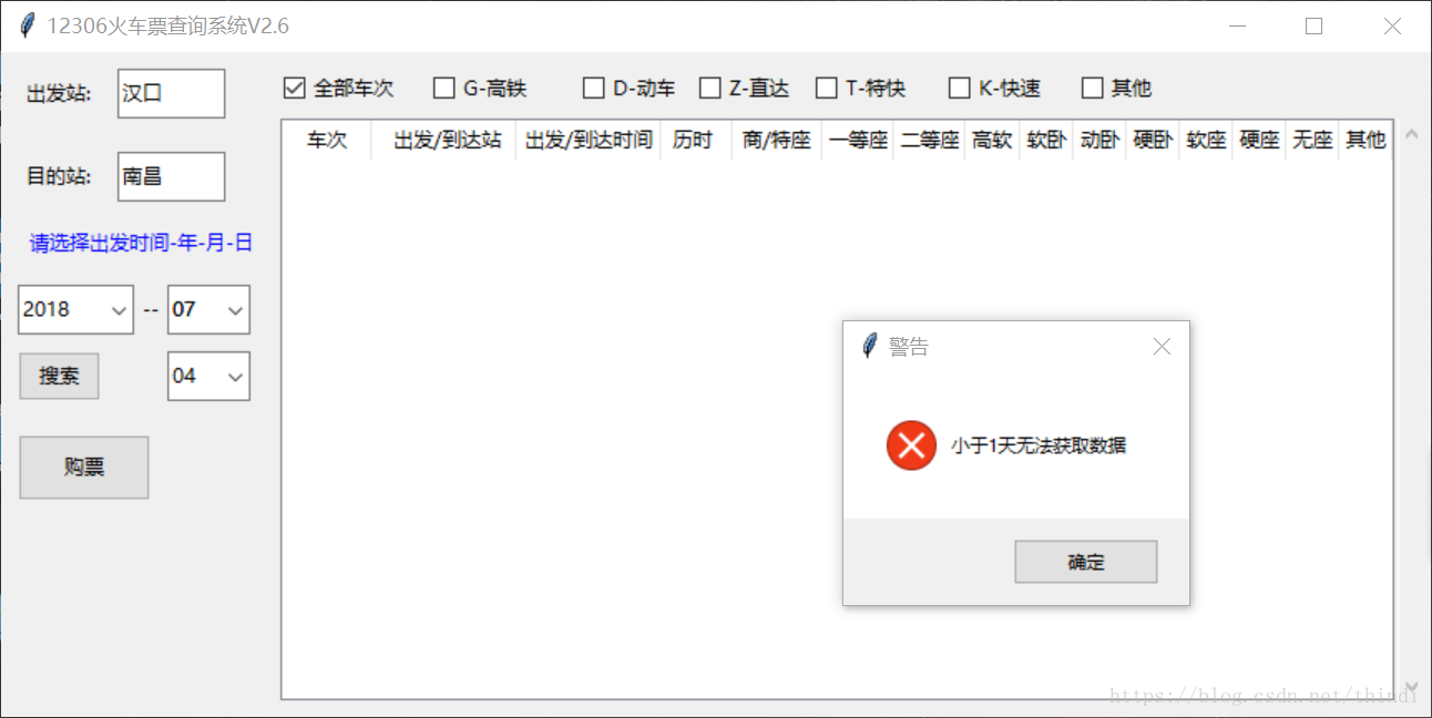 Python Tkinter 12306网站车票查询系统，第二版 12306 Python数据31的为一等座 30的为二等座 硬座和无座是